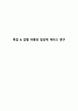 독감 A 감염 아동의 임상적 케이스 연구-1페이지