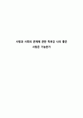 사랑과 사회의 관계에 관한 독후감 나의 좋은 사랑은 가능한가-1페이지