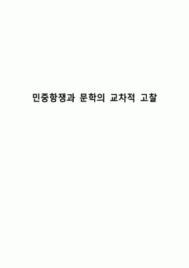 민중항쟁과 문학의 교차적 고찰-1페이지