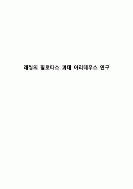레씽의 필로타스 괴테 아리데우스 연구-1페이지