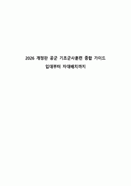 2026 개정판 공군 기초군사훈련 종합 가이드 입대부터 자대배치까지-1페이지