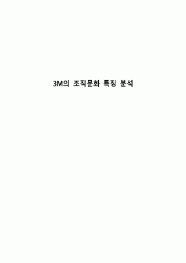3M의 조직문화 특징 분석-1페이지