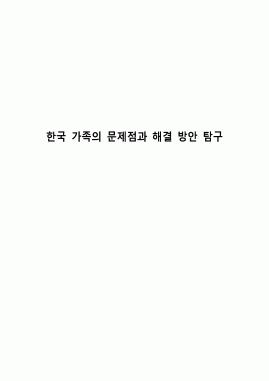 한국 가족의 문제점과 해결 방안 탐구-1페이지
