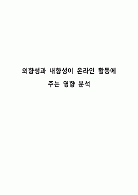 외향성과 내향성이 온라인 활동에 주는 영향 분석-1페이지