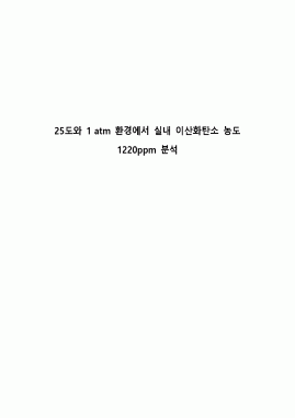 25도와 1 atm 환경에서 실내 이산화탄소 농도 1220ppm 분석-1페이지