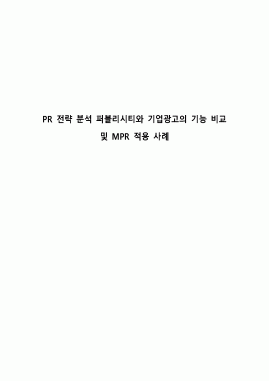 PR 전략 분석 퍼블리시티와 기업광고의 기능 비교 및 MPR 적용 사례-1페이지