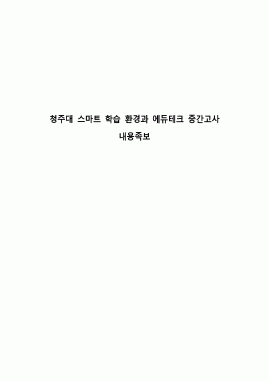 청주대 스마트 학습 환경과 에듀테크 중간고사 내용족보-1페이지