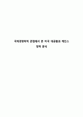 국제경영학적 관점에서 본 미국 대공황과 케인스 정책 분석-1페이지