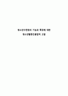 청소년수련원의 기능과 특징에 대한 청소년활동진흥법적 고찰-1페이지