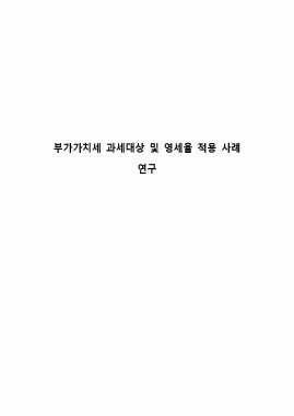부가가치세 과세대상 및 영세율 적용 사례 연구-1페이지