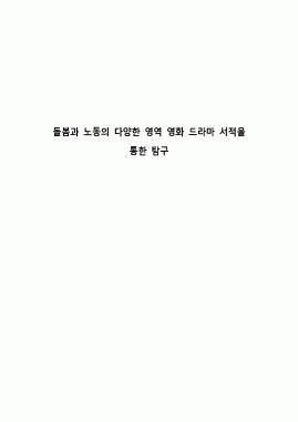 돌봄과 노동의 다양한 영역 영화 드라마 서적을 통한 탐구-1페이지