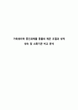 가축생리학 중간과제물 동물의 체온 조절과 성적 성숙 및 소화기관 비교 분석-1페이지