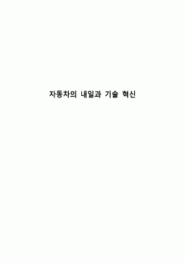 자동차의 내일과 기술 혁신-1페이지