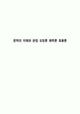 문학의 이해와 관점 모방론 쾌락론 효용론-1페이지
