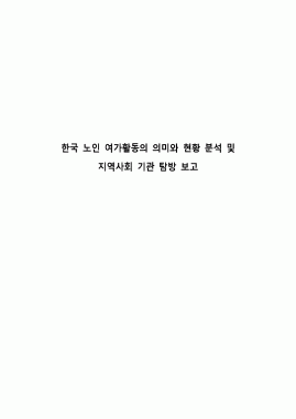 한국 노인 여가활동의 의미와 현황 분석 및 지역사회 기관 탐방 보고-1페이지