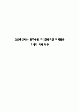 조선통신사와 황푸공원 국내진공작전 백의종군 유배지 역사 탐구-1페이지
