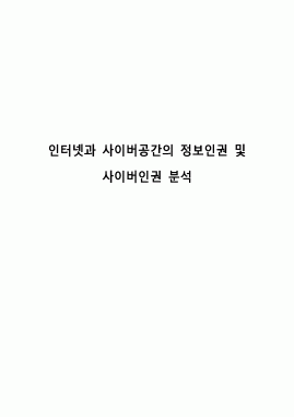 인터넷과 사이버공간의 정보인권 및 사이버인권 분석-1페이지