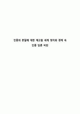 인종의 본질에 대한 재고찰 세계 정치와 경제 속 인종 담론 비판-1페이지