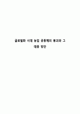 글로벌화 시대 농업 공동체의 붕괴와 그 대응 방안-1페이지