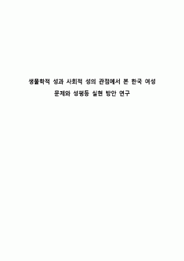 생물학적 성과 사회적 성의 관점에서 본 한국 여성 문제와 성평등 실현 방안 연구-1페이지