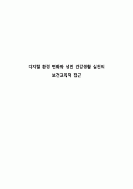 디지털 환경 변화와 성인 건강생활 실천의 보건교육적 접근-1페이지