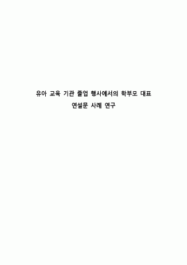 유아 교육 기관 졸업 행사에서의 학부모 대표 연설문 사례 연구-1페이지