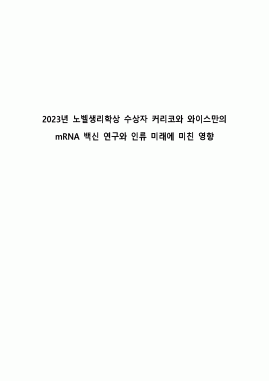 2023년 노벨생리학상 수상자 커리코와 와이스만의 mRNA 백신 연구와 인류 미래에 미친 영향-1페이지
