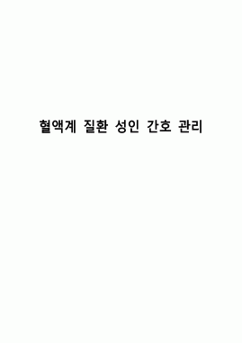 혈액계 질환 성인 간호 관리-1페이지