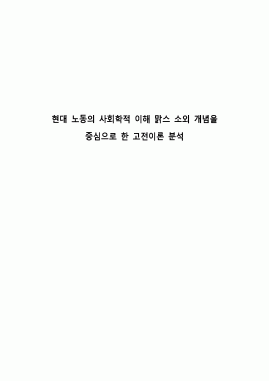 현대 노동의 사회학적 이해 맑스 소외 개념을 중심으로 한 고전이론 분석-1페이지
