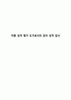 아동 성격 평가 도구로서의 유아 성격 검사-1페이지