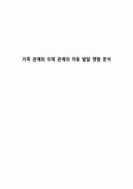 가족 관계와 또래 관계의 아동 발달 영향 분석-1페이지