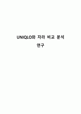 UNIQLO와 자라 비교 분석 연구-1페이지