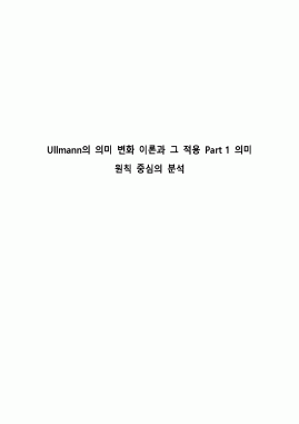 Ullmann의 의미 변화 이론과 그 적용 Part 1 의미 원칙 중심의 분석-1페이지