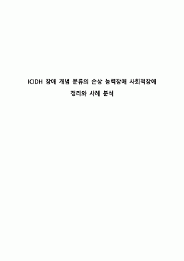 ICIDH 장애 개념 분류의 손상 능력장애 사회적장애 정리와 사례 분석-1페이지