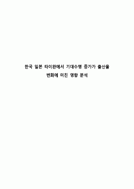 한국 일본 타이완에서 기대수명 증가가 출산율 변화에 미친 영향 분석-1페이지