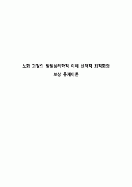 노화 과정의 발달심리학적 이해 선택적 최적화와 보상 통제이론-1페이지