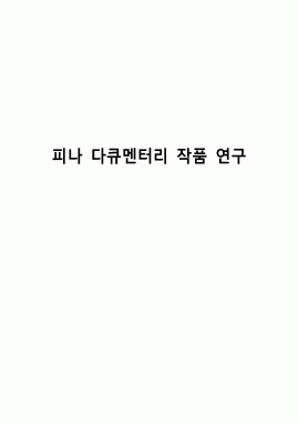 피나 다큐멘터리 작품 연구-1페이지