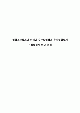 실험조사설계의 이해와 순수실험설계 유사실험설계 전실험설계 비교 분석-1페이지