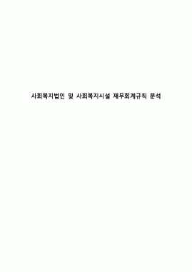 사회복지법인 및 사회복지시설 재무회계규칙 분석-1페이지