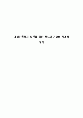 개별아동복지 실천을 위한 원칙과 기술의 체계적 정리-1페이지