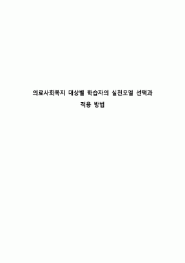 의료사회복지 대상별 학습자의 실천모델 선택과 적용 방법-1페이지