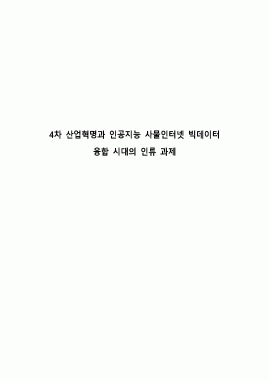 4차 산업혁명과 인공지능 사물인터넷 빅데이터 융합 시대의 인류 과제-1페이지