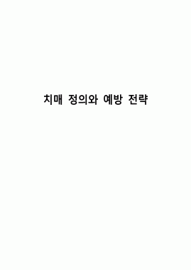 치매 정의와 예방 전략-1페이지