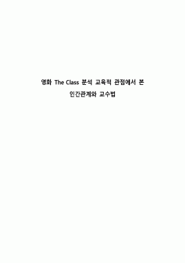 영화 The Class 분석 교육적 관점에서 본 인간관계와 교수법-1페이지