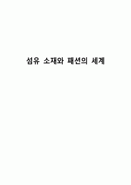 섬유 소재와 패션의 세계-1페이지