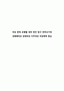 여성 문제 유형별 대처 방안 탐구 한부모가정 성매매여성 장애여성 이주여성 여성폭력 중심-1페이지