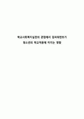 학교사회복지실천의 관점에서 임파워먼트가 청소년의 학교적응에 미치는 영향-1페이지