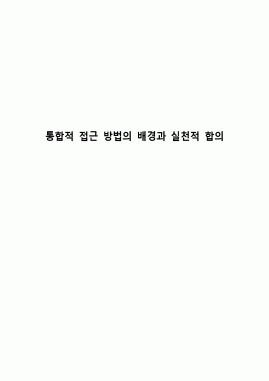 통합적 접근 방법의 배경과 실천적 합의-1페이지