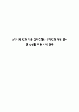 스키너의 강화 이론 정적강화와 부적강화 개념 분석 및 실생활 적용 사례 연구-1페이지