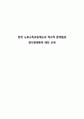 한국 노후소득보장제도의 역사적 문제점과 정치경제학적 대안 모색-1페이지